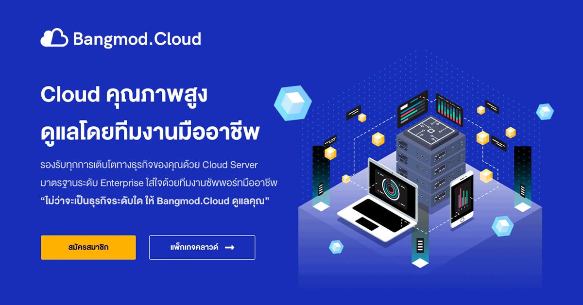 bangmod Hosting ไทย คุณภาพสูง เริ่มต้นที่ 500฿ /ปี ไม่จำกัดโดเมน รับฟรี SSL